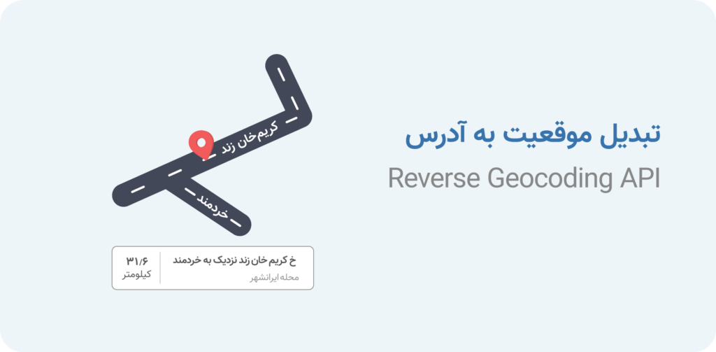 وب‌سرویس تبدیل نقطه به آدرس / Reverse Geocoding - پلتفرم نقشه نشان